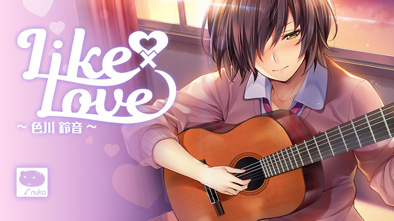 LIKE×LOVE ～色川 鈴音～ | rootnuko